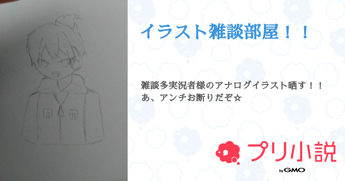 イラスト雑談部屋！！ 全3話 【連載中】（じゅな17ぁぁぁサブさんの小説） 無料スマホ夢小説ならプリ小説 Bygmo
